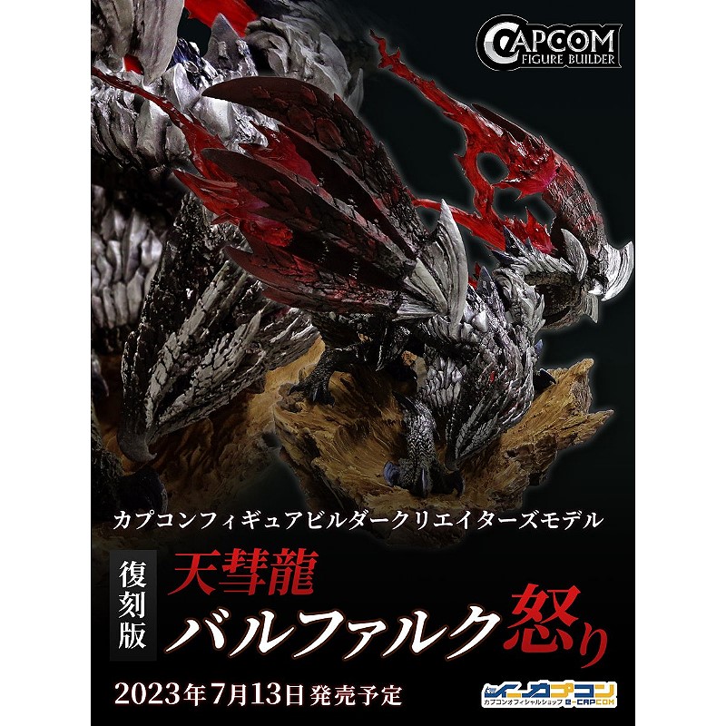日版 CAPCOM CFB 魔物獵人 天彗龍 憤怒版 復刻版.玩具王國 Toyking.鋼彈.鋼彈模型.玩具