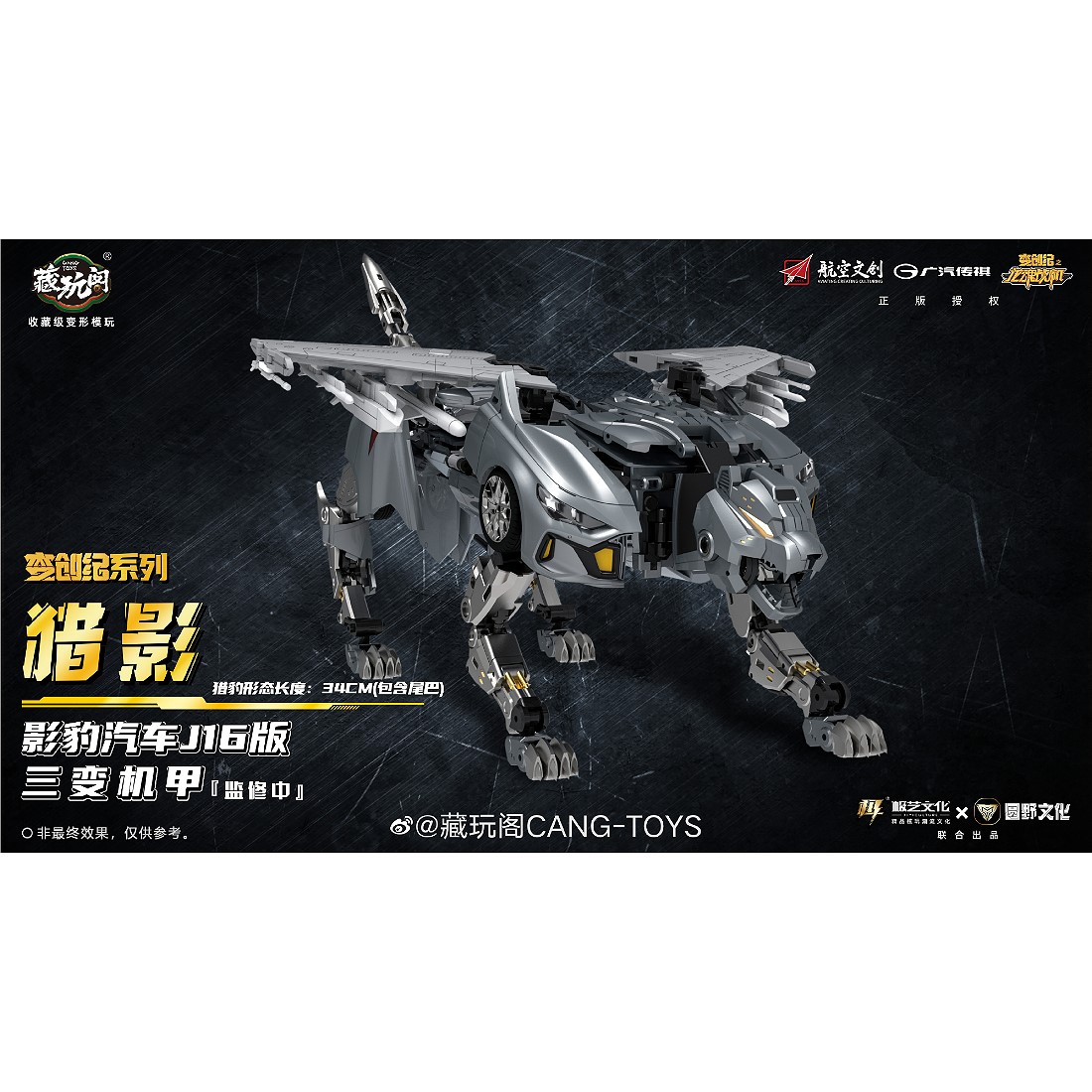 藏玩閣 變創紀 獵影 影豹 J16版 三變機甲.玩具王國 Toyking.鋼彈.鋼彈模型.玩具