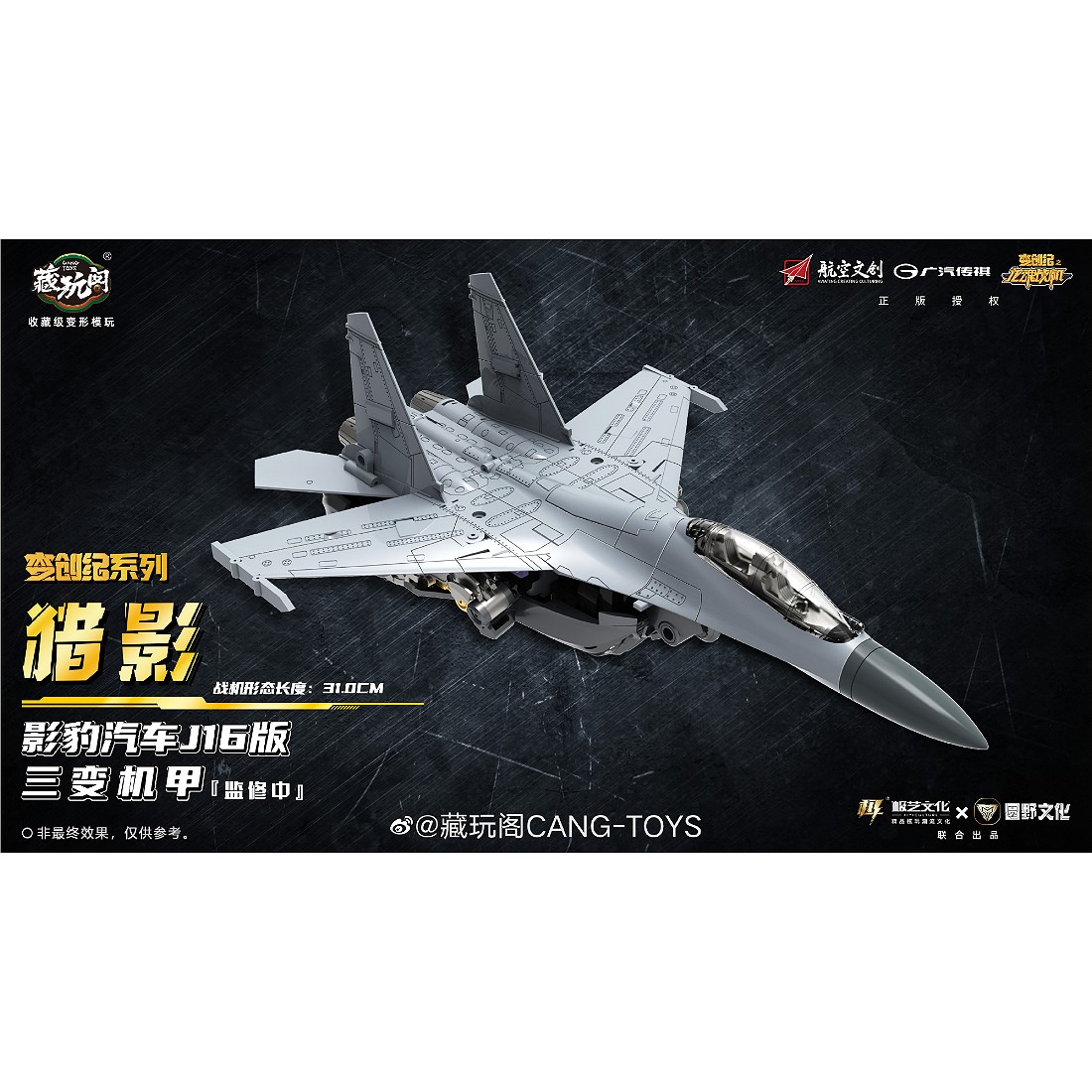 藏玩閣 變創紀 獵影 影豹 J16版 三變機甲.玩具王國 Toyking.鋼彈.鋼彈模型.玩具
