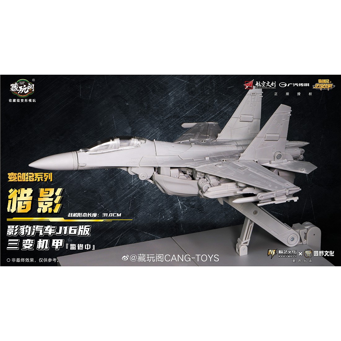 藏玩閣 變創紀 獵影 影豹 J16版 三變機甲.玩具王國 Toyking.鋼彈.鋼彈模型.玩具
