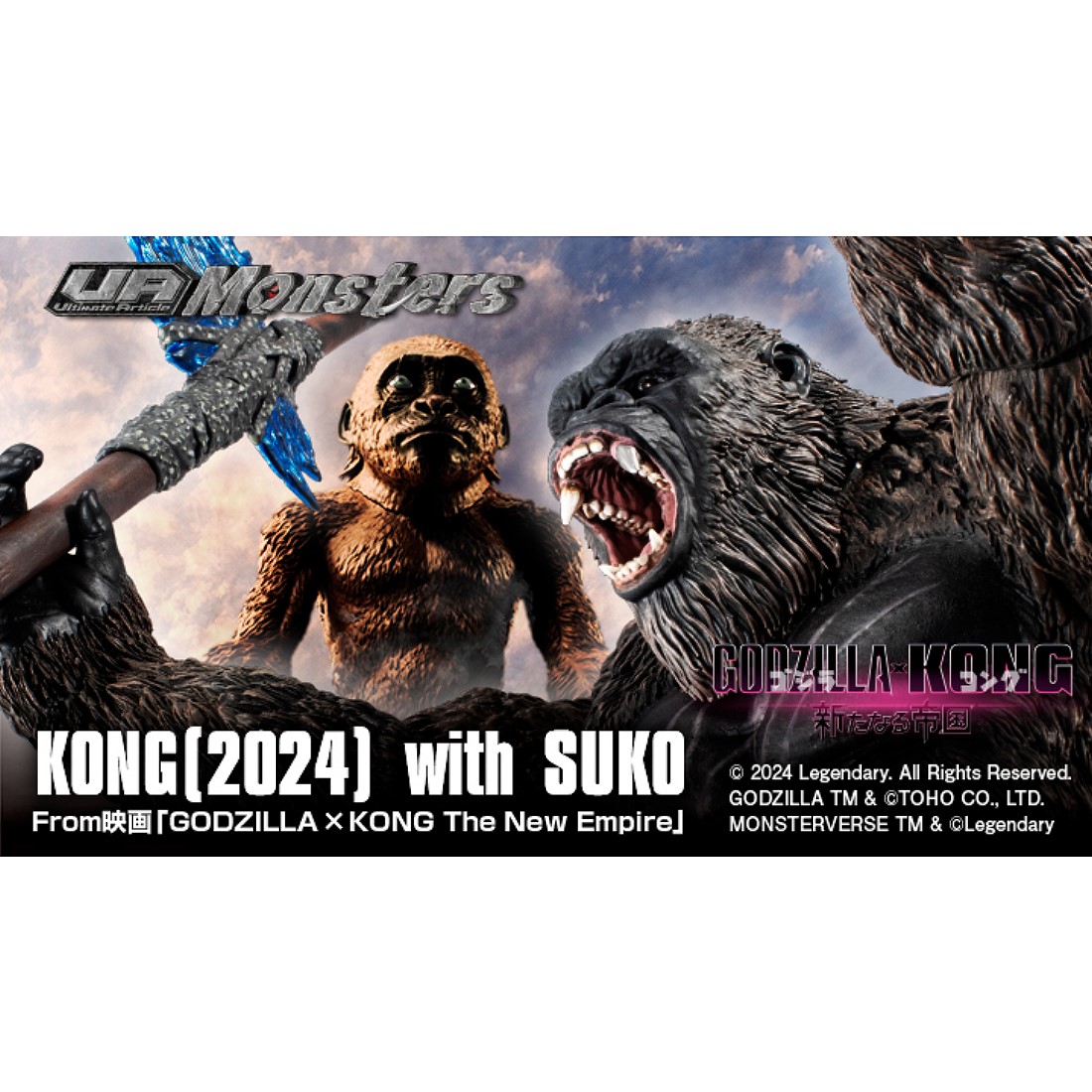 代理版 MH限定 UA 哥吉拉與金剛 新帝國 金剛 2024 小酷.玩具王國 Toyking.鋼彈.鋼彈模型.玩具