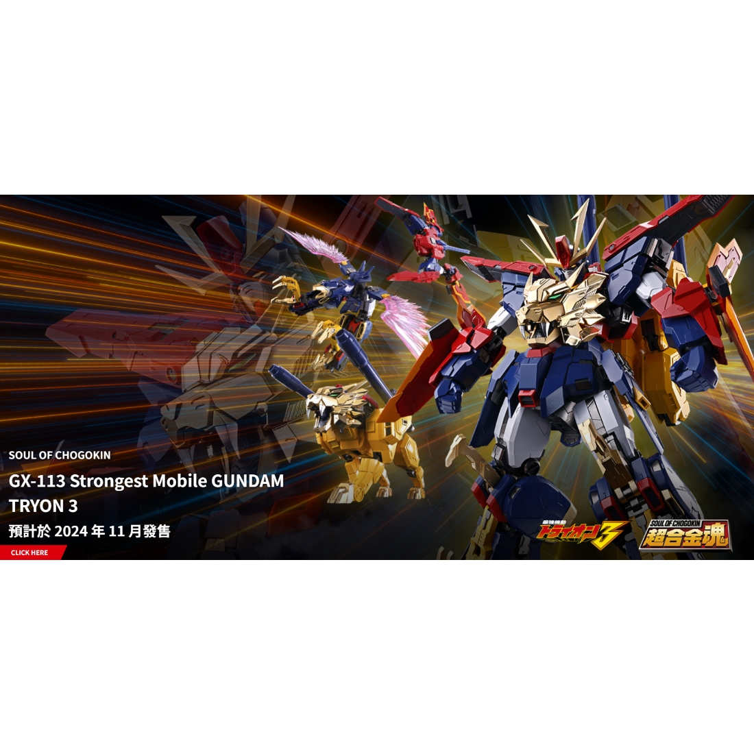 代理版 超合金魂 GX-113 最強機動 TRYON3 鋼彈.玩具王國 Toyking.鋼彈.鋼彈模型.玩具