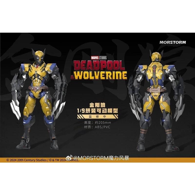 第二季 魔力風暴 morstorm 1/9 漫威 金鋼狼 組裝模型.玩具王國 Toyking.鋼彈.鋼彈模型.玩具