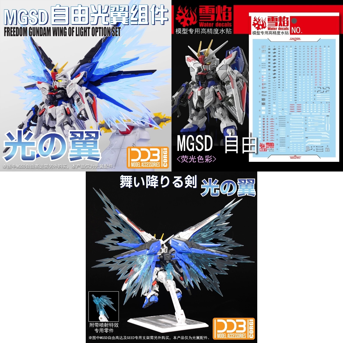 DDB MGSD 自由鋼彈 光翼+支架+水貼套組.玩具王國 Toyking.鋼彈.鋼彈模型.玩具