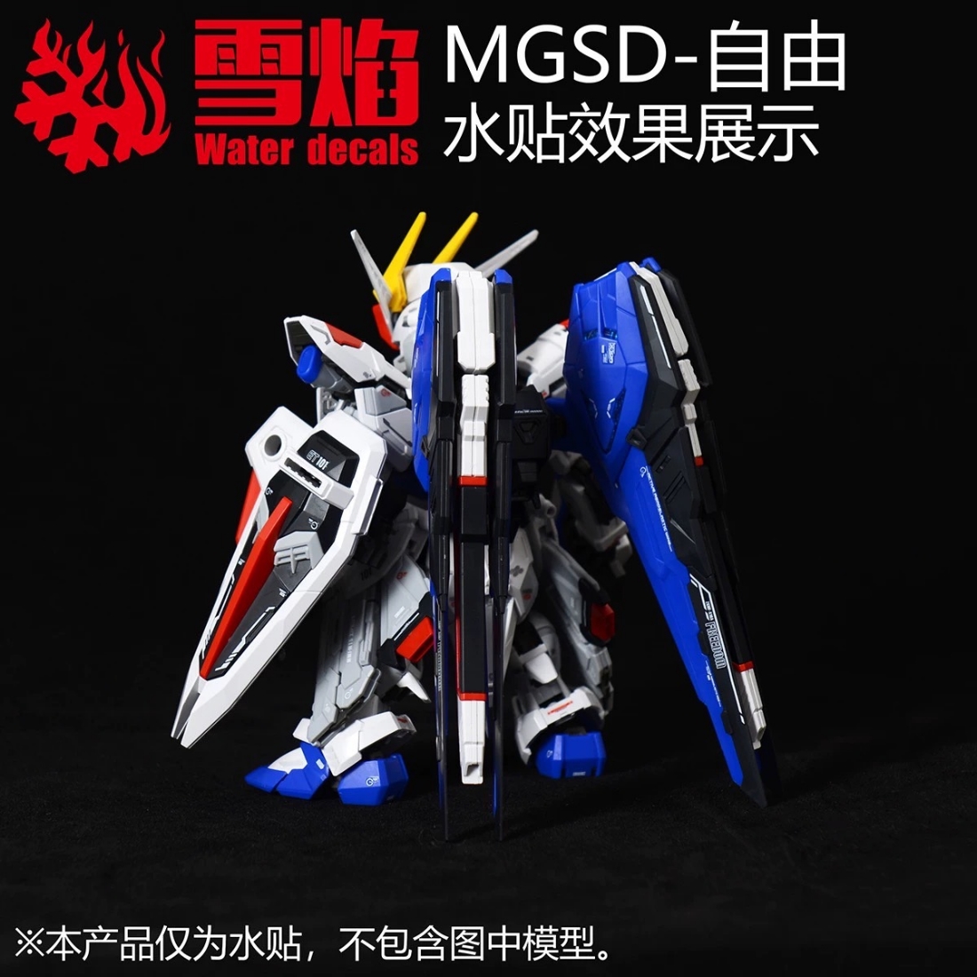 DDB MGSD 自由鋼彈 光翼+支架+水貼套組.玩具王國 Toyking.鋼彈.鋼彈模型.玩具