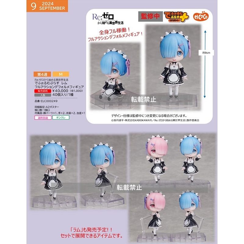 elcoco 景品 DFORM+ Re:從零開始的異世界生活 雷姆 Q版 可動.鋼彈.鋼彈模型.麗王.玩具王國世界.