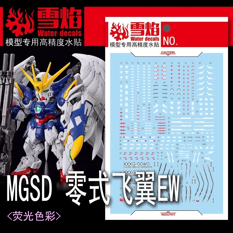 雪焰工作室 MGSD 飛翼零式EW 專用水貼 螢光.鋼彈.鋼彈模型.麗王.玩具王國世界.
