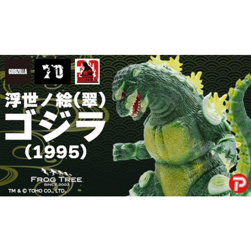 魂商店限定 GVA-BC 哥吉拉 1995 Frog Tree 浮世繪 翠.玩具王國 Toyking.鋼彈.鋼彈模型.玩具