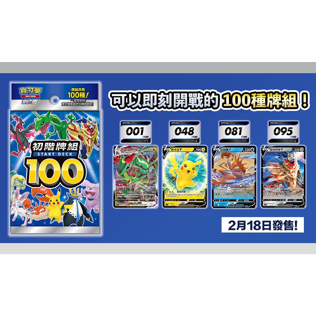 精靈寶可夢 PTCG 中文版 劍&盾 初階牌組100 起始牌組.玩具王國 Toyking.鋼彈.鋼彈模型.玩具