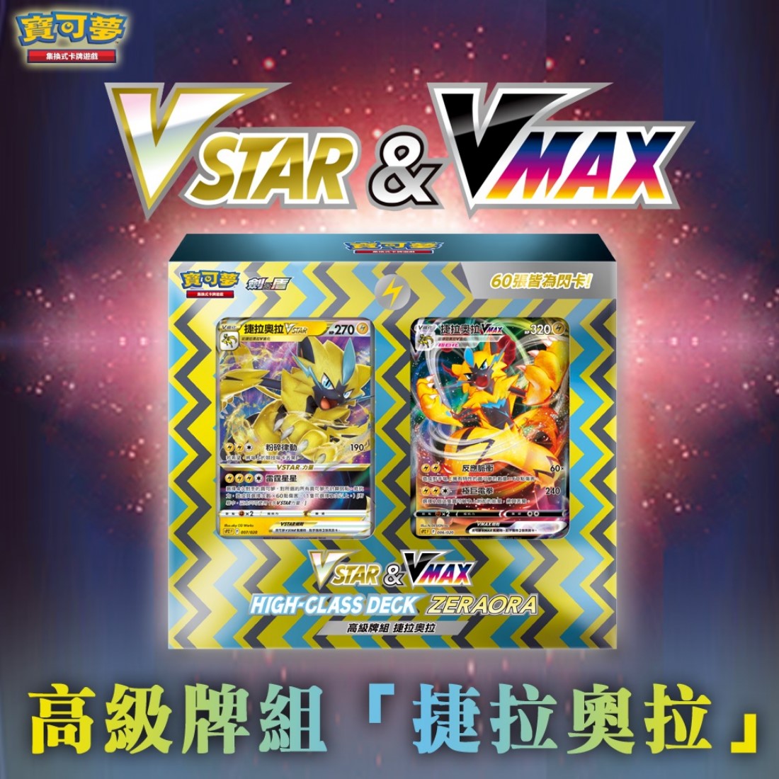 精靈寶可夢 PTCG 中文版 劍&盾 VSTAR&VMAX 高級牌組 捷拉奧拉.玩具王國 Toyking.鋼彈.鋼彈模型.玩具
