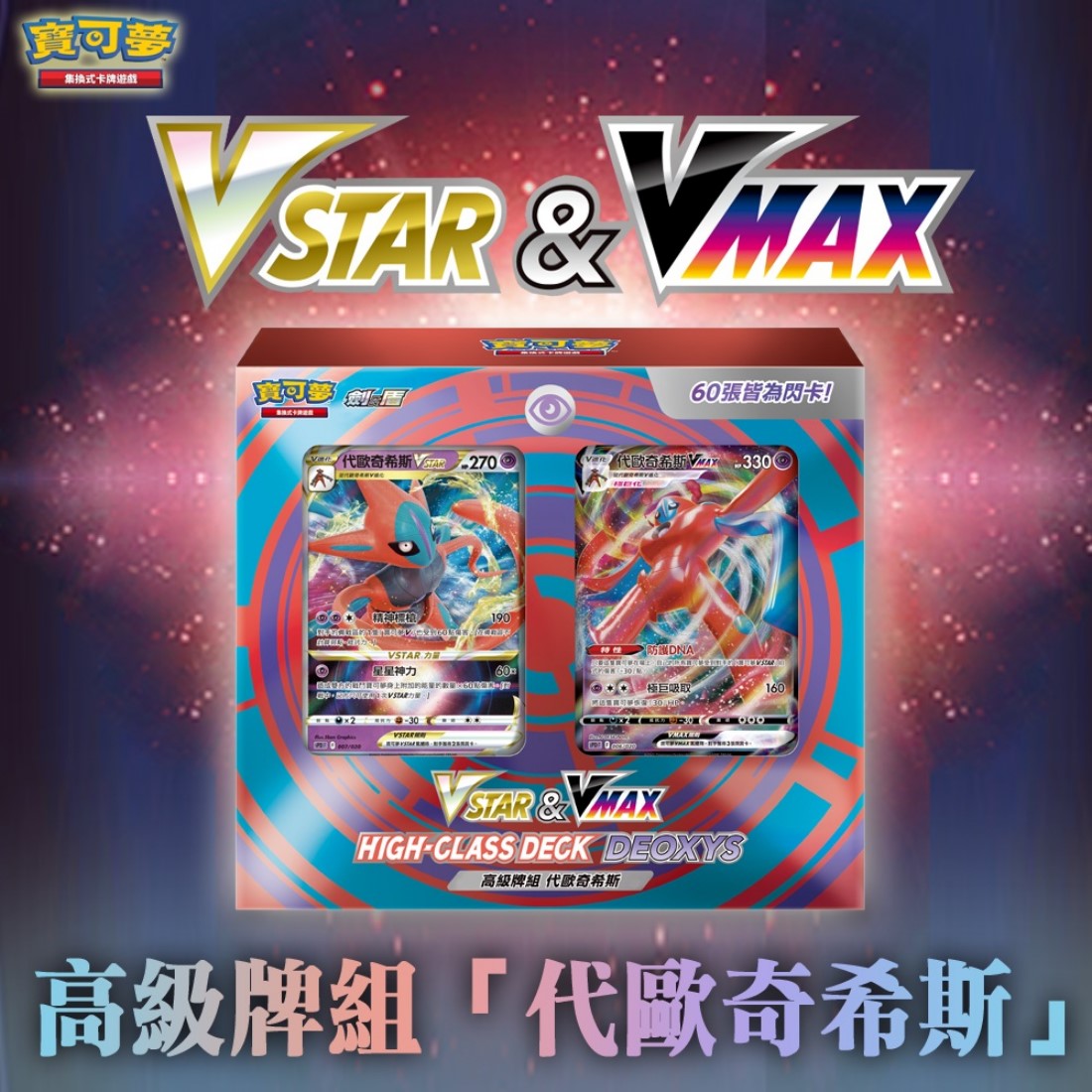 精靈寶可夢 PTCG 中文版 劍&盾 VSTAR&VMAX 高級牌組 代歐奇希斯.玩具王國 Toyking.鋼彈.鋼彈模型.玩具