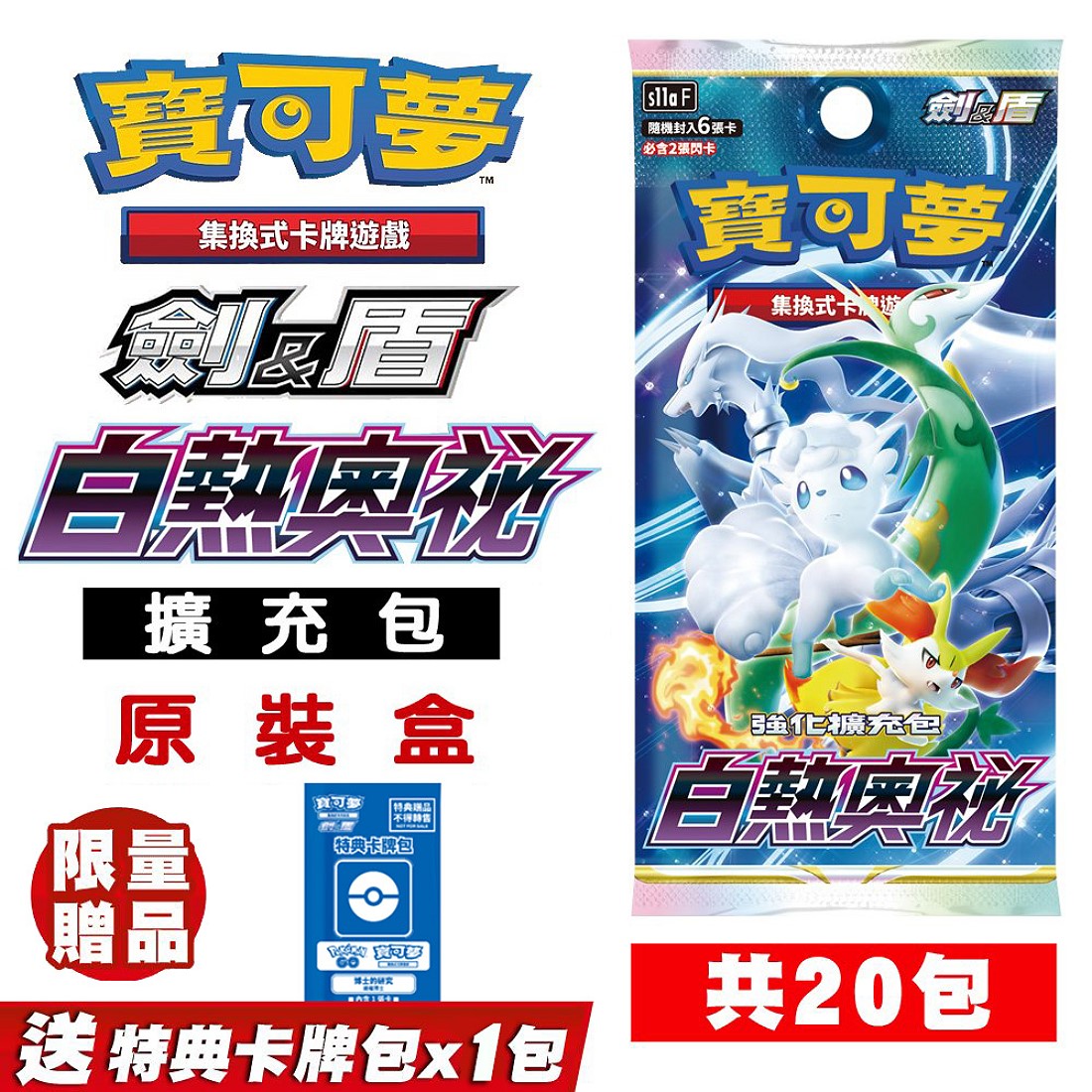 精靈寶可夢 PTCG 集換式卡牌 中文 第二十三彈 劍&盾 強化擴充包 白熱奧秘 一盒.玩具王國 Toyking.鋼彈.鋼彈模型.玩具