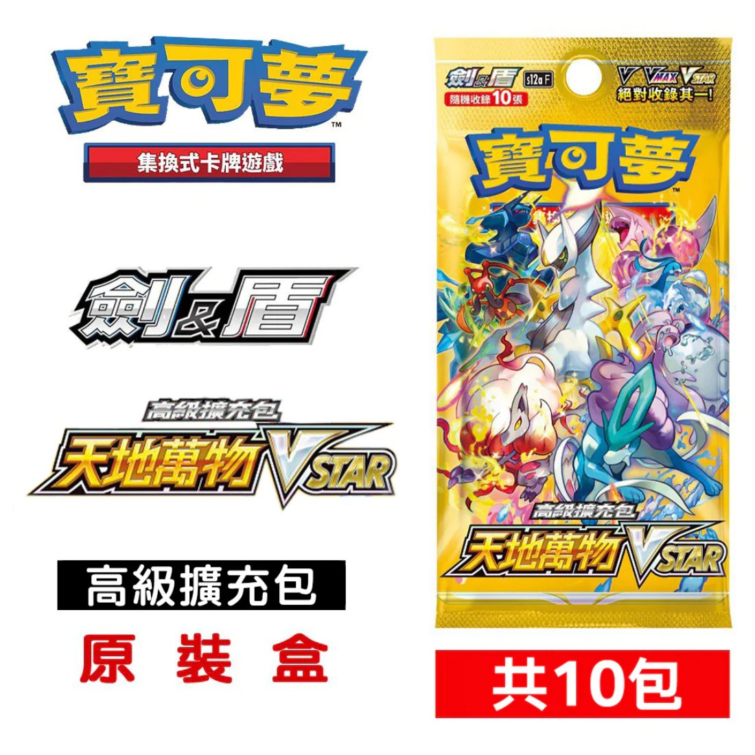精靈寶可夢 PTCG 集換式卡牌 中文 寶可夢高級擴充包 劍 & 盾 天地萬物VSTAR 一盒.鋼彈.鋼彈模型.麗王.玩具王國世界.