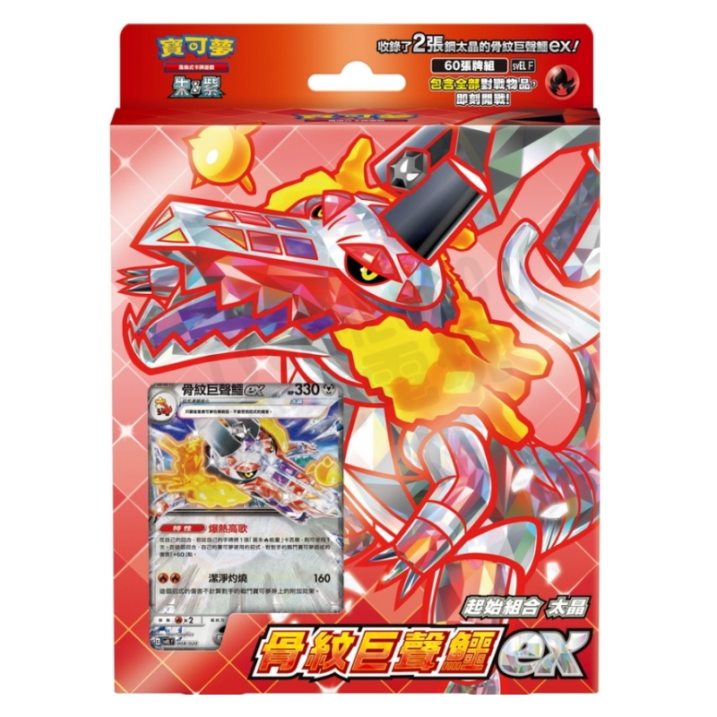 精靈寶可夢 PTCG 中文版 朱&紫 起始組合 太晶骨紋巨聲鱷.鋼彈.鋼彈模型.麗王.玩具王國世界.