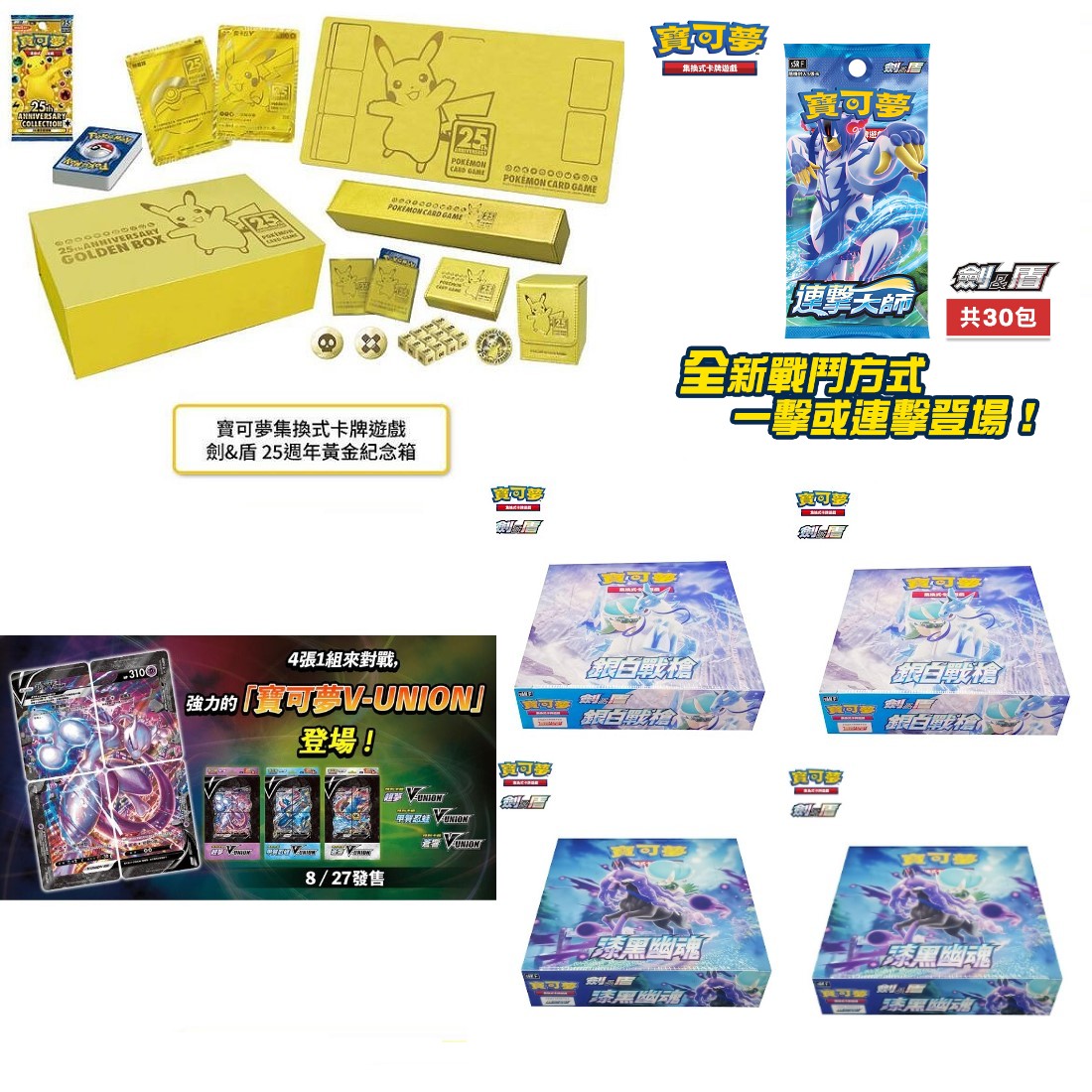 精靈寶可夢 PTCG 中文版 25週年黃金紀念箱+蒼響 超夢 甲賀忍蛙 V-UNION+連擊大師 一盒+漆黑幽魂&銀白戰槍各兩盒.玩具王國 Toyking.鋼彈.鋼彈模型.玩具