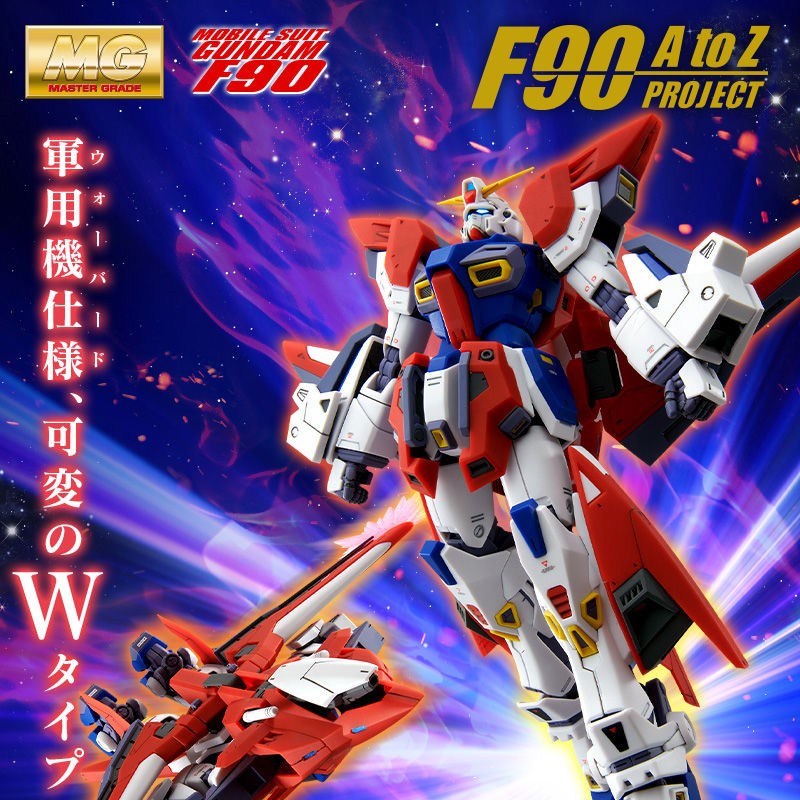 MG 1/100 GUNDAM F90 W-TYPE擴充配件組 PB網路限定.玩具王國 Toyking.鋼彈.鋼彈模型.玩具