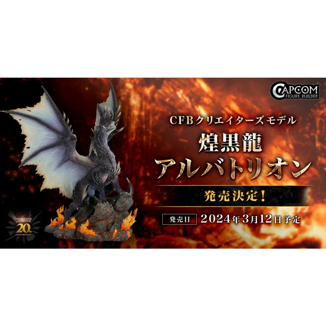 CAPCOM CFB 魔物獵人 煌黑龍 艾爾巴特利恩.玩具王國 Toyking.鋼彈.鋼彈模型.玩具