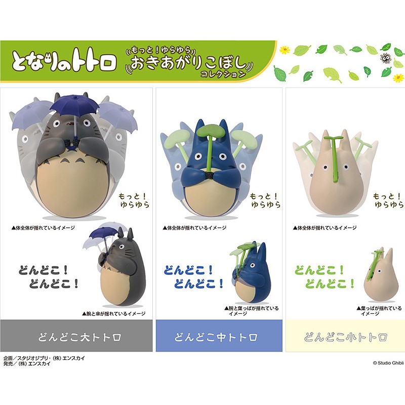 日版 Ensky 吉卜力 宮崎駿 YR-MC03 小龍貓 不倒翁.鋼彈.鋼彈模型.麗王.玩具王國世界.