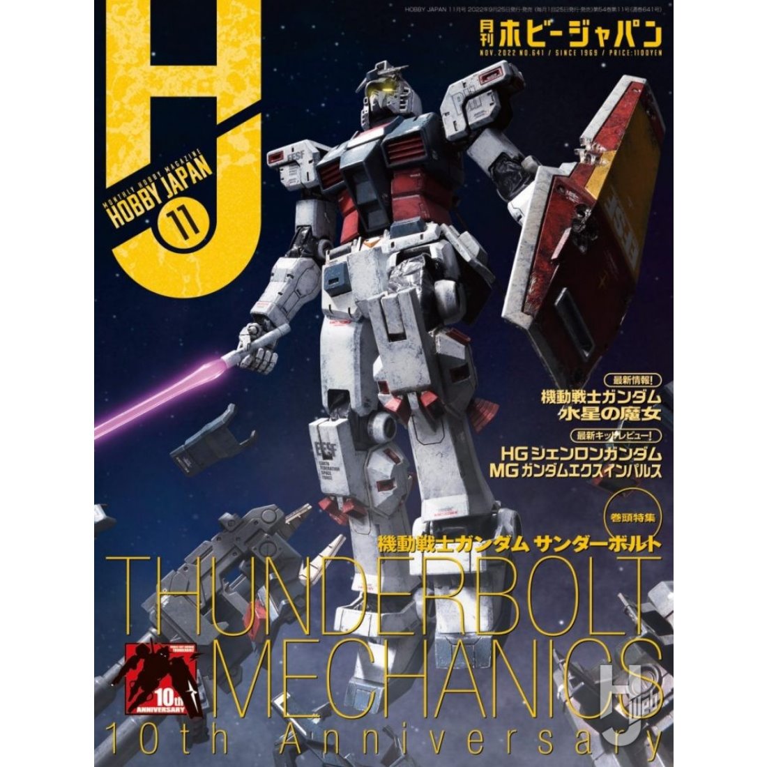 日文版 Hobby Japan 2022年11月號雜誌(特價).鋼彈.鋼彈模型.麗王.玩具王國世界.
